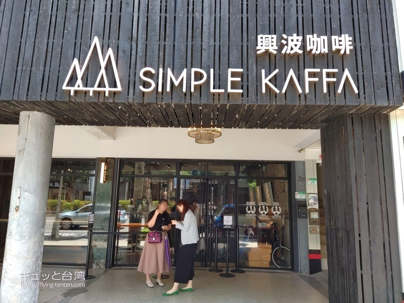 台北・世界チャンピオンのバリスタが運営するカフェで珈琲はいかが「Simple Kaffa・興波咖啡」 | ギュッと台湾